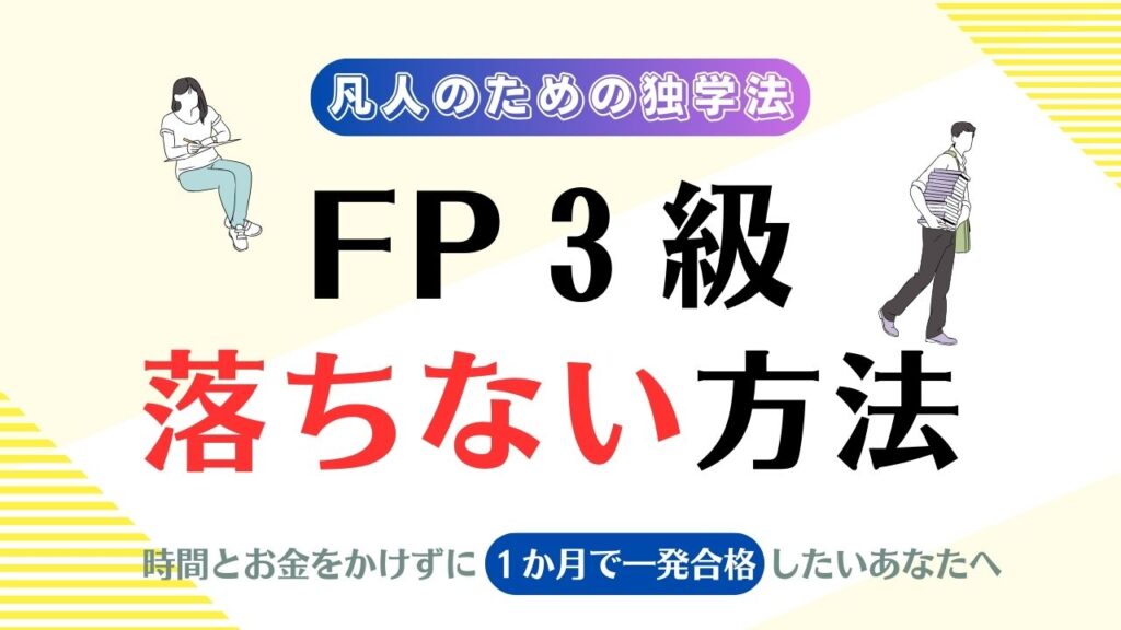 【FP3級一発合格】凡人が独学1か月で受かった方法 落ちない方法 | ぼちぼちフリーランス倶楽部